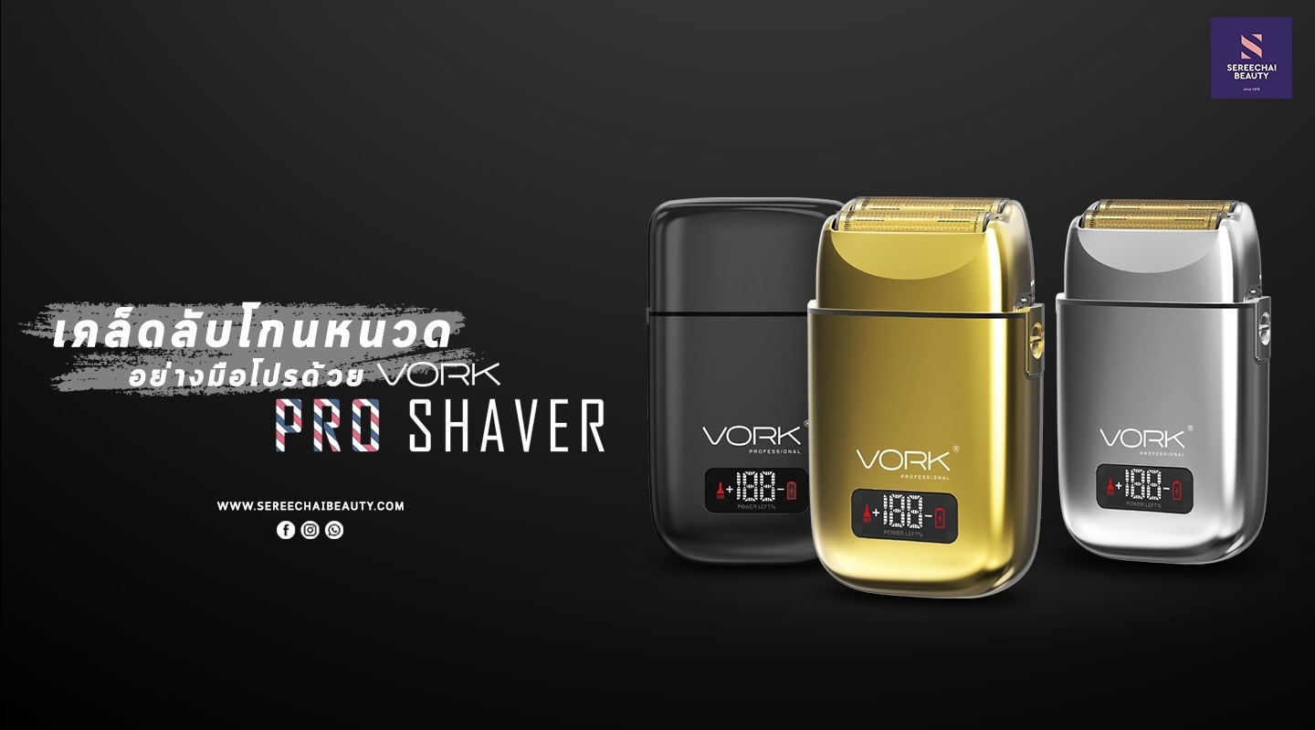เคล็ดลับโกนหนวดอย่างมือโปร ด้วย Vork Pro Shaver - เสรีชัยบิวตี้